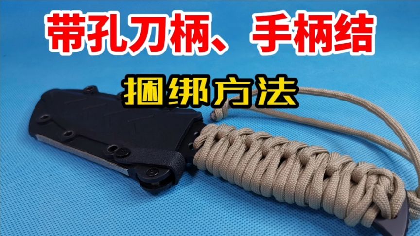 趣味绳结:带孔刀柄、手柄结捆绑方法,简单、好看,实用