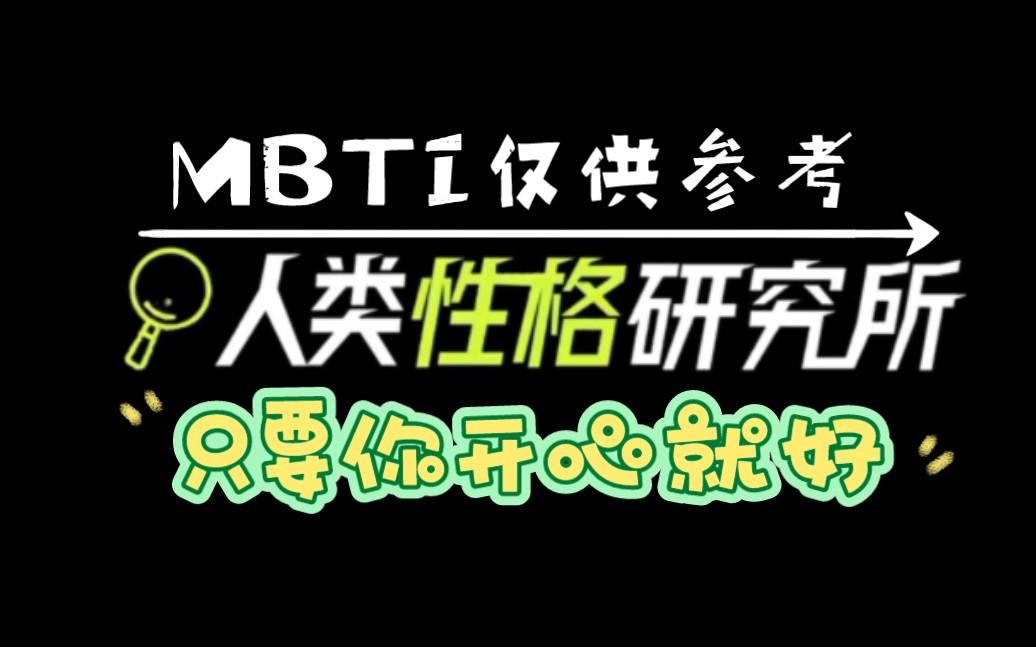 【人类性格挽研究所】MBTI性格测试,不足以涵盖你人生的全部,内容仅...
