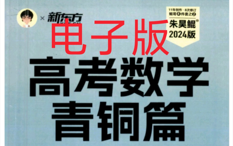 2024朱昊鲲高考数学青铜篇基础真题PDF电子版