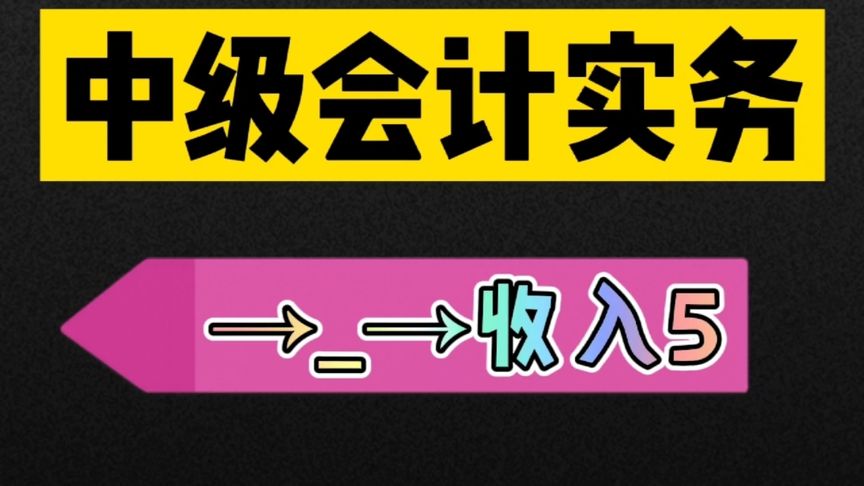 中级会计实务→_→收入确认计量5
