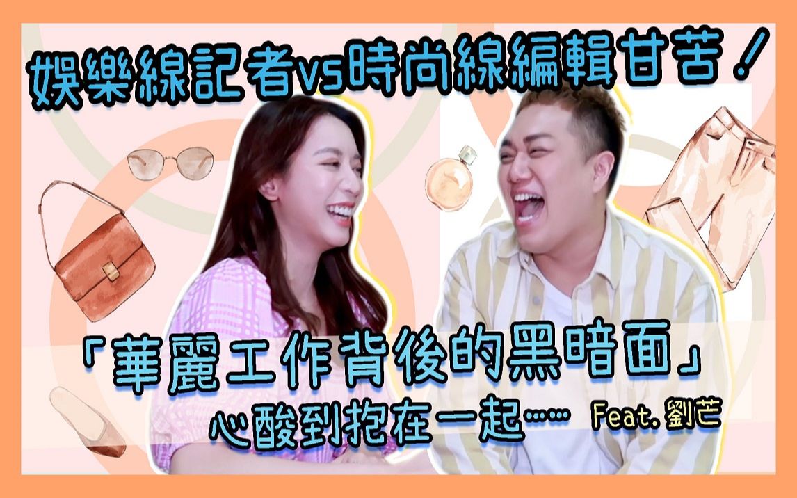 关韶文|【职业访谈】记者无奈幕后!被精品逼版面?求影片上稿?秘密...