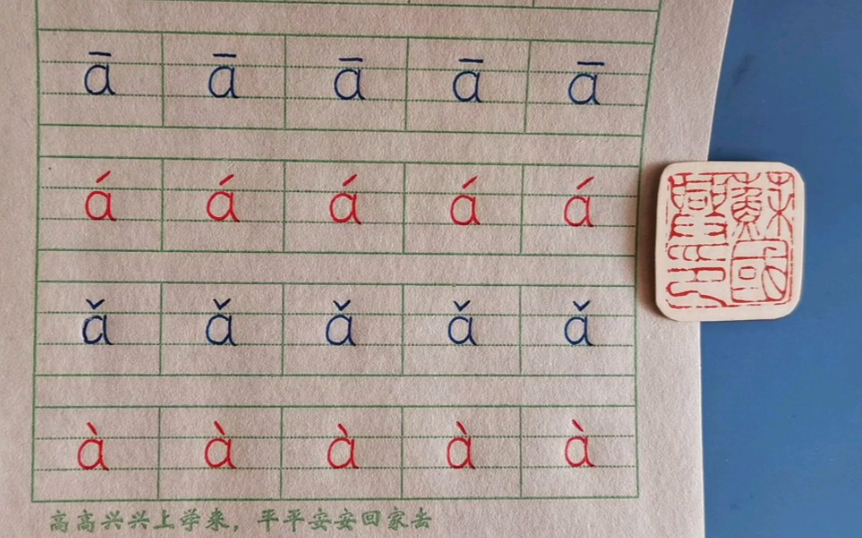 第五课:汉语拼音单韵母a的标准写法