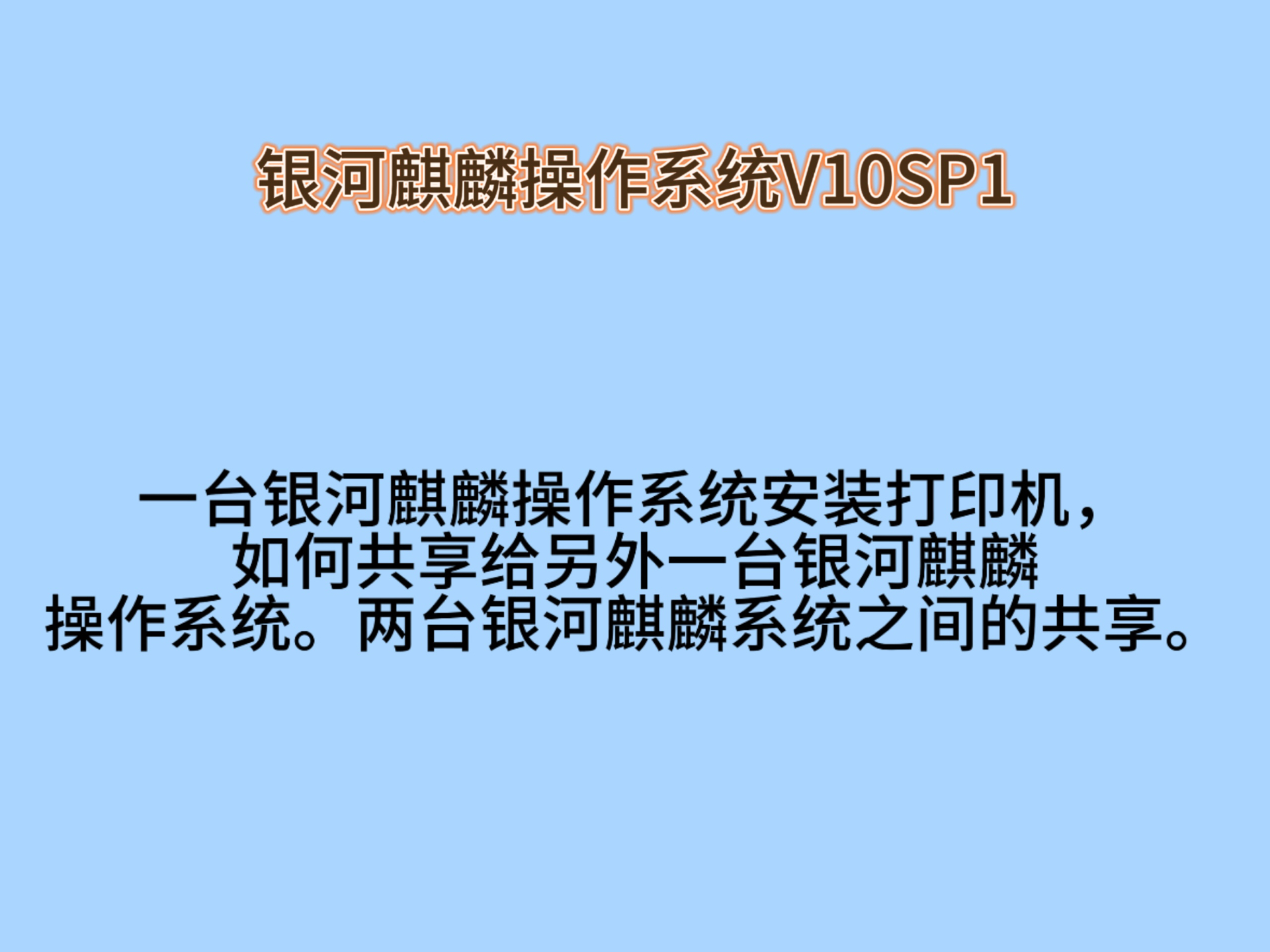 一台银河麒麟操作系统安装打印机,如何共享给另外一台银河麒麟操作...