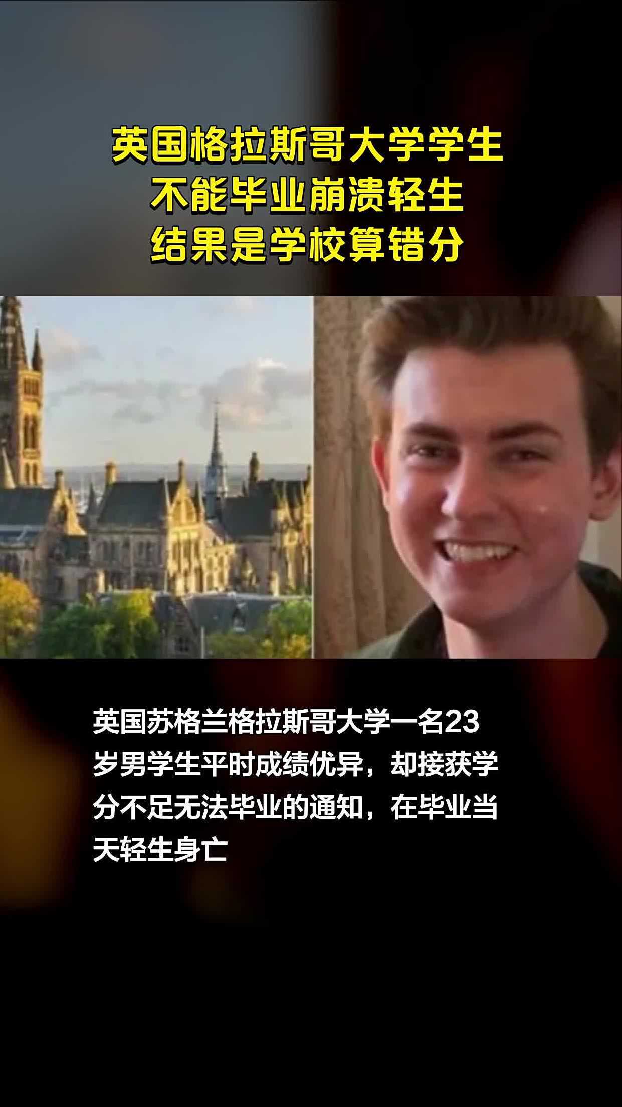 英国格拉斯哥大学学生不能毕业崩溃轻生,结果是学校算错分