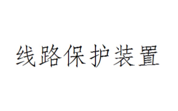 220kV及以上线路保护(双母线)试验操作过程