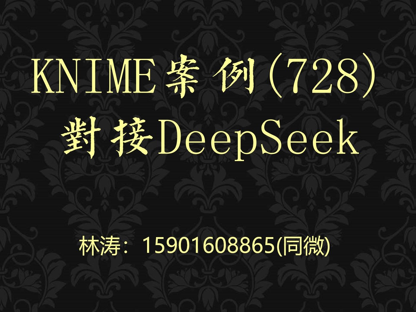 KNIME案例(728)对接DeepSeek