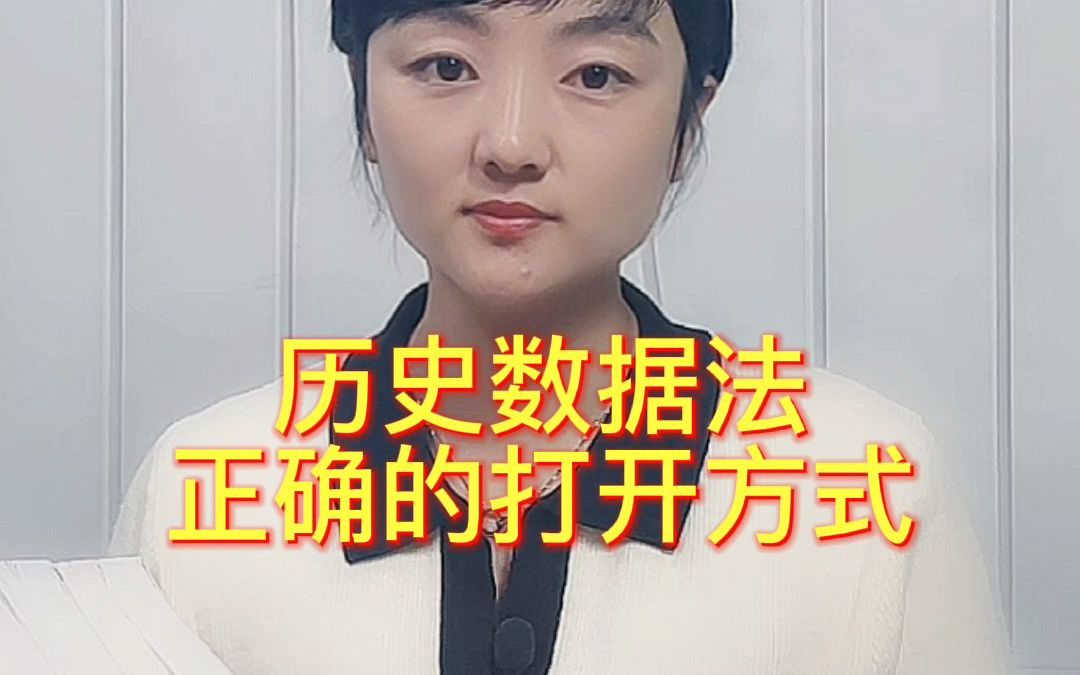 怎样正确使用历史数据法?