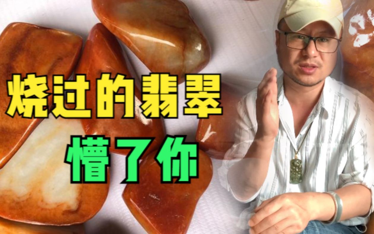 烧过的翡翠真的很难分辨吗?其实很简单,看完视频就懂了,别再被直播间...