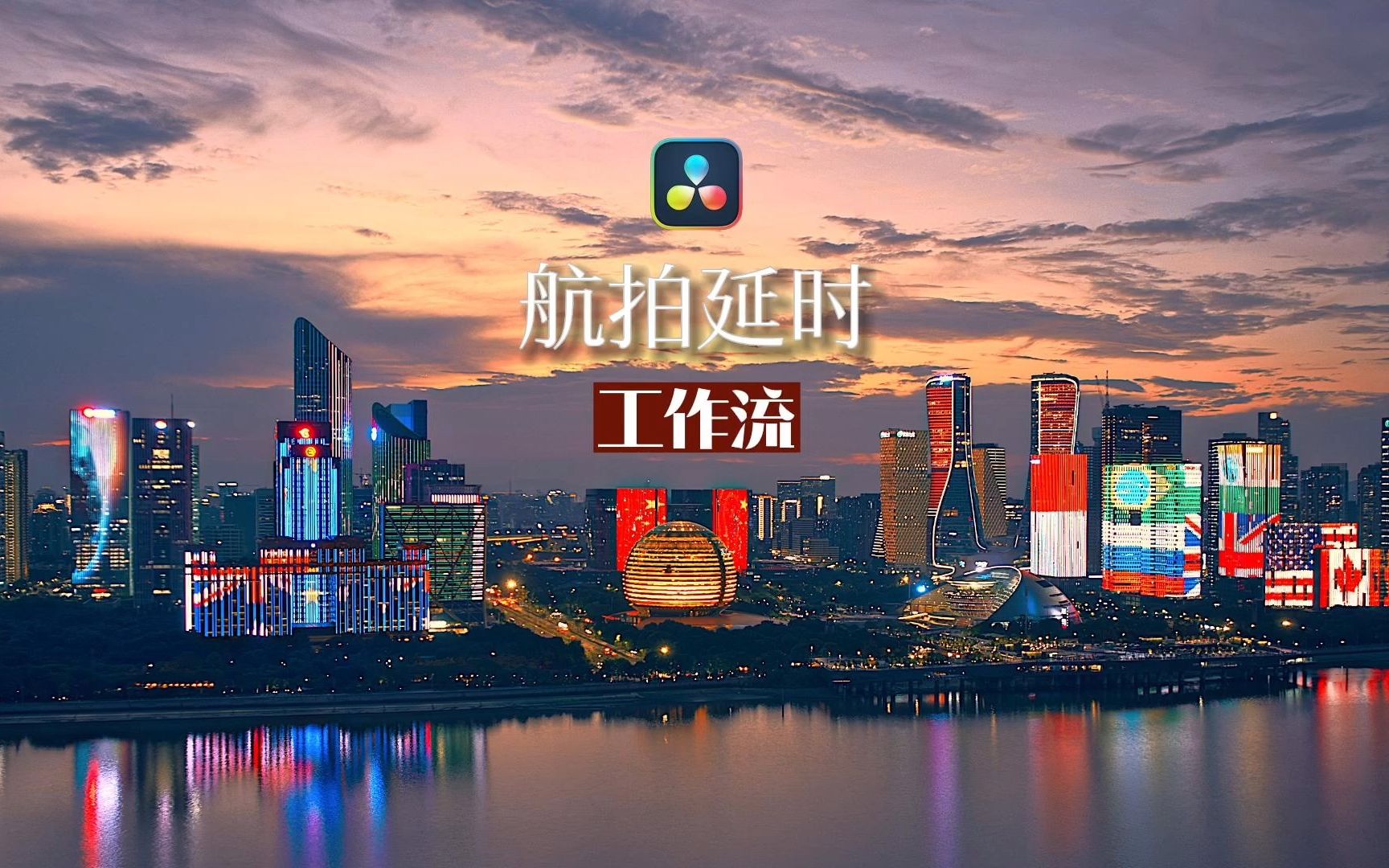 还在用lrt制作航拍延时?看我用达芬奇10分钟出片