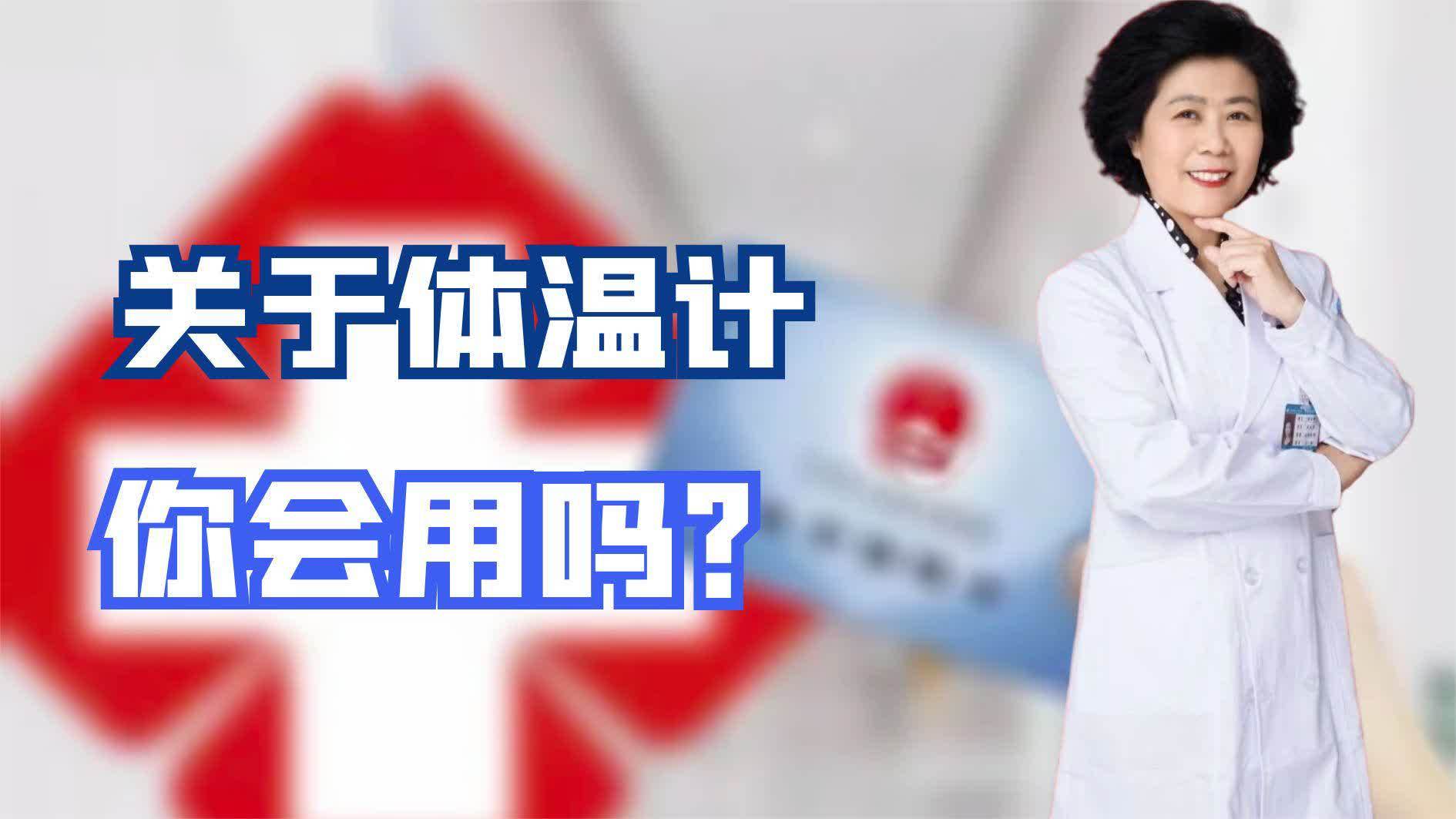 如何正确的使用体温计,你真的用对了吗?