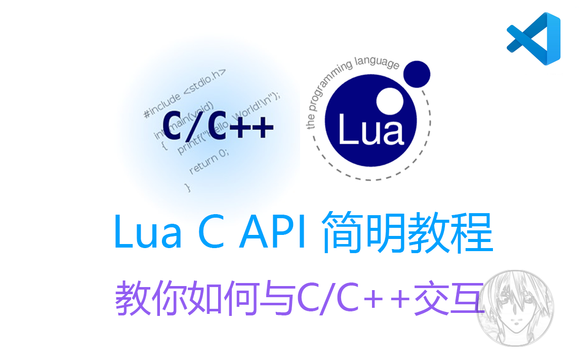 Lua API 简明教程 - 教你如何轻松与C/C++交互 (删了,去看其它up的吧)