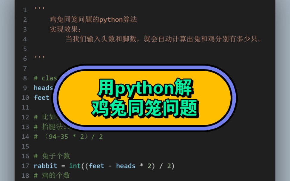 用python做鸡兔同笼的问题