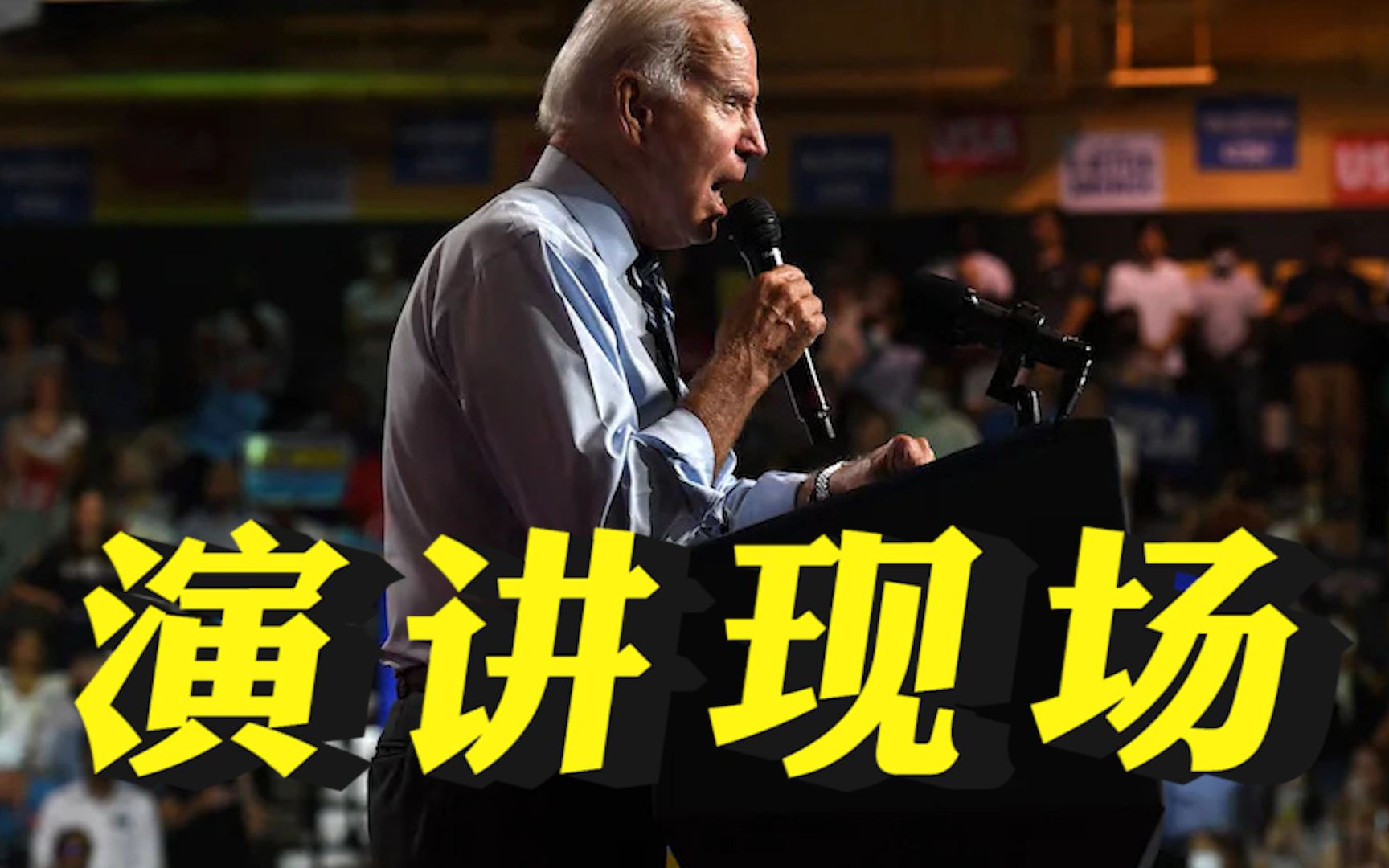 “你偷了选举”!拜登演讲现场被特朗普支持者打断