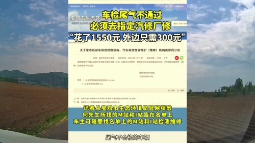 尾气检测不合格,指定到m站去维修,在其他修理厂300块钱,m