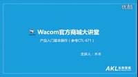 Wacom 入门级学习板系列 入门操作讲解 【CTL-671】