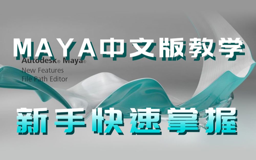 MAYA中文版-新手课程-快速掌握上手