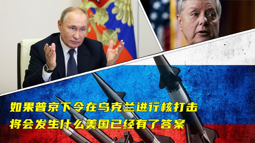 如果俄罗斯对乌克兰进行核打击,将会发生什么?