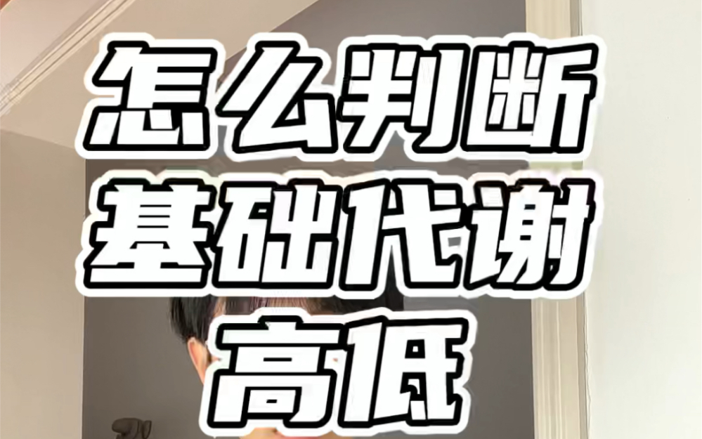 怎么判断自己的基础代谢高低?