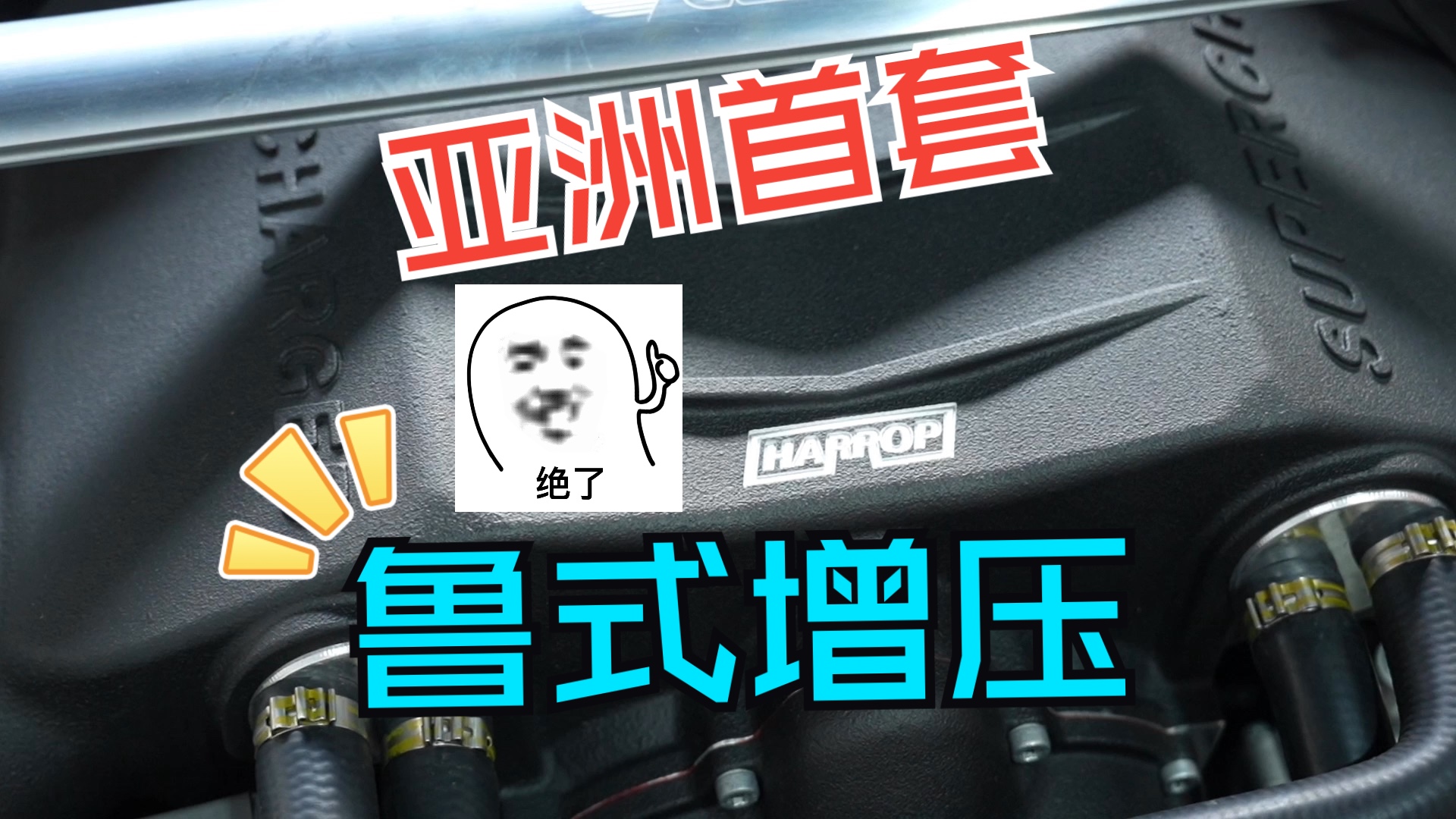 全亚洲首套!BRZ GR86 FA24升级HARROP螺杆式机械增压!