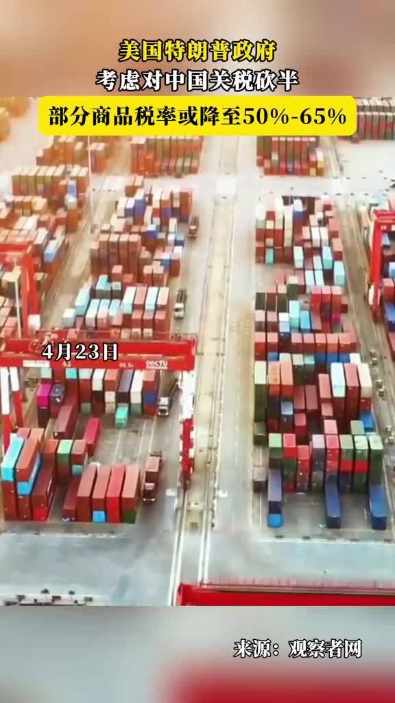 美国特朗普政府考虑对中国关税砍半:部分商品税率或降至50%