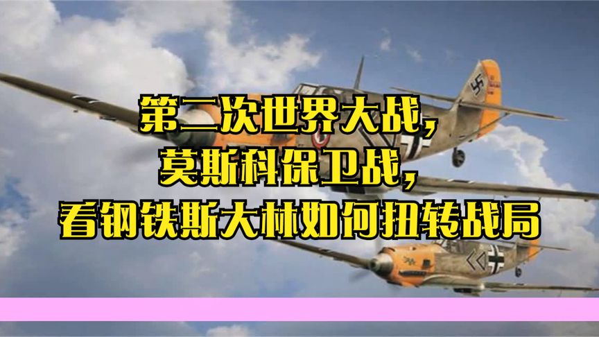 第二次世界大战,莫斯科保卫战,看钢铁斯大林如何扭转战局