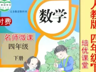 四年级数学下册 培优课堂15 乘法 运算定律 知识易解