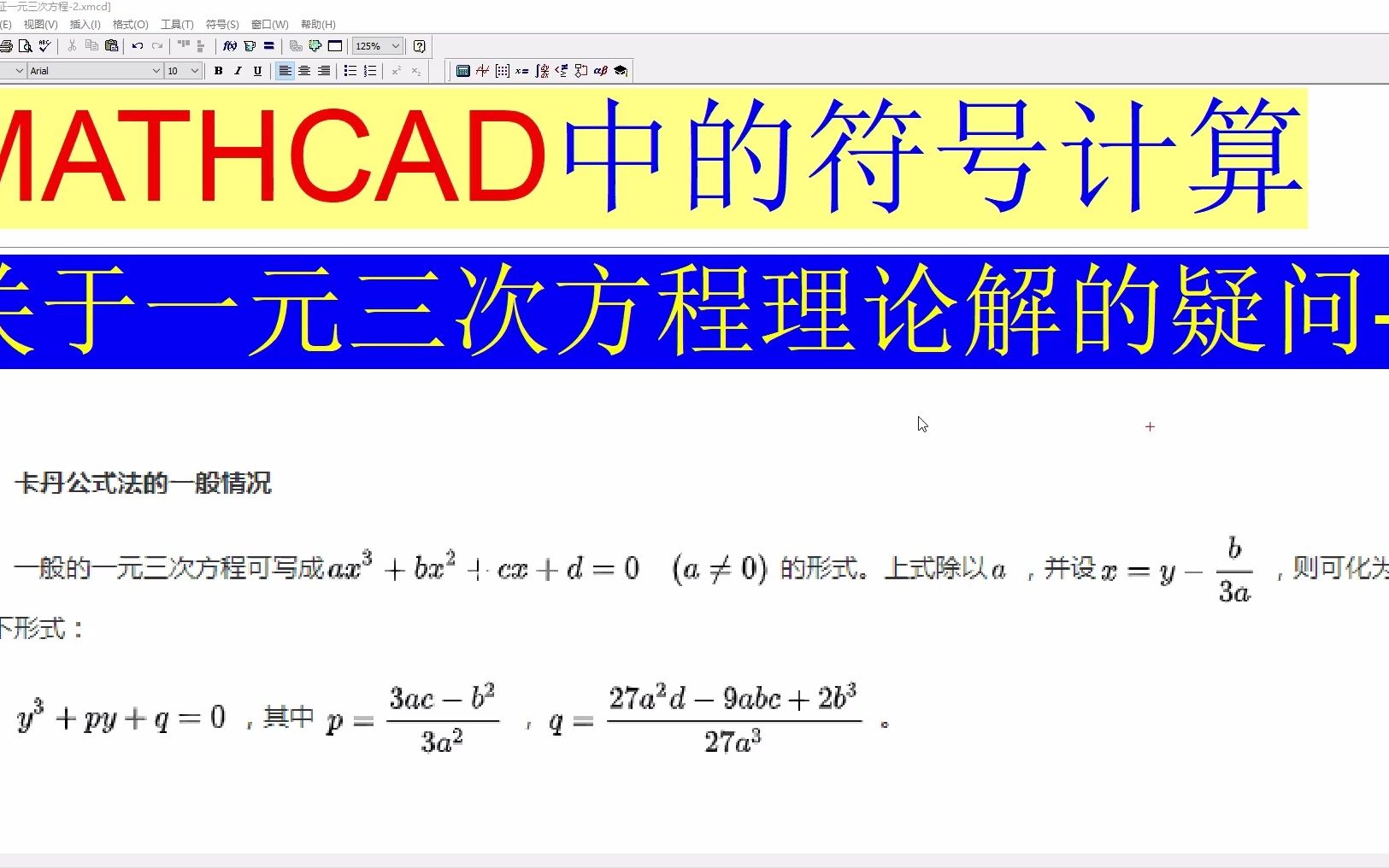 关于一元三次方程理论解的疑问-1
