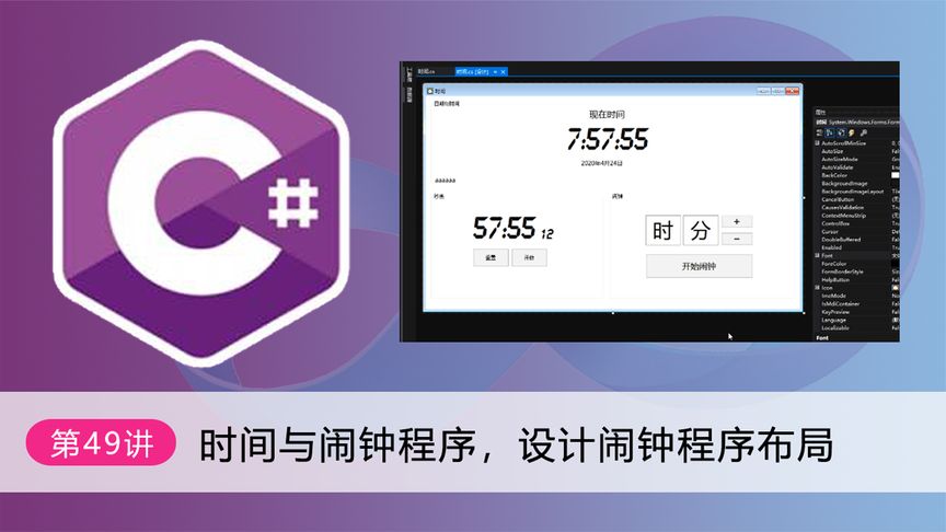 《C#程序设计》时间与闹钟程序,第8集,设计时间闹钟程序布局