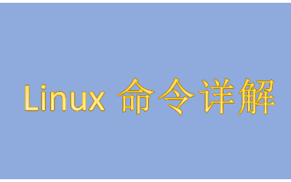 Linux常用命令详解(作为程序员必须要掌握的命令)