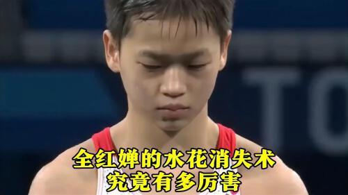 全红婵的水花消失术究竟有多厉害