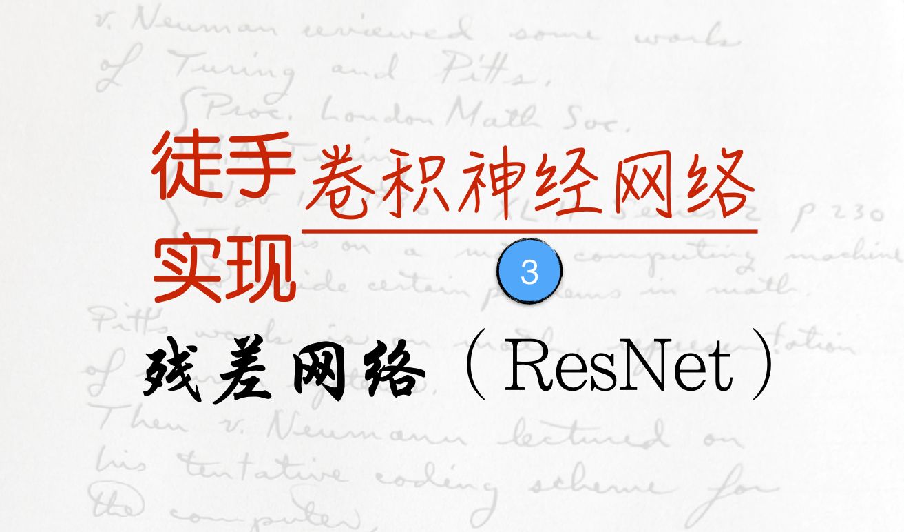 徒手实现卷积神经网络--残差网络(ResNet)