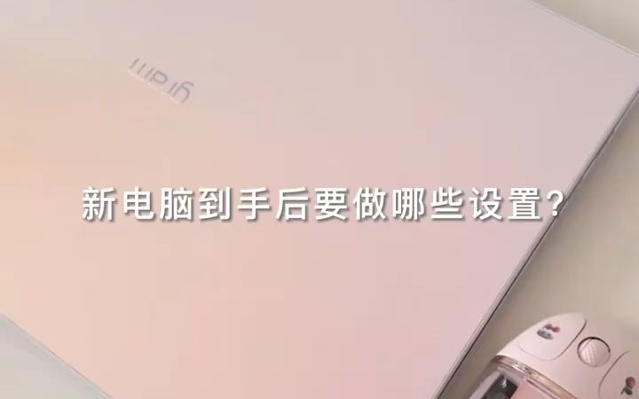 新电脑到手后 必做的开机设置 !