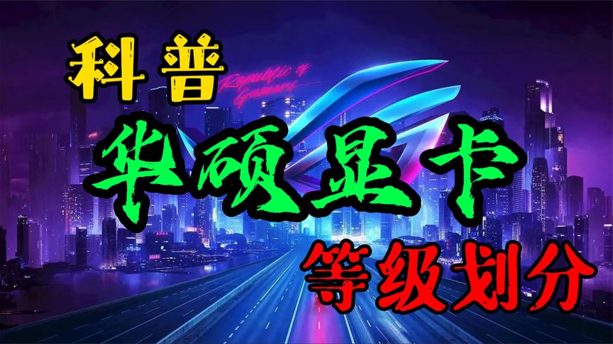 《华硕显卡》618要到了,你们真的了解华硕显卡的等级吗?