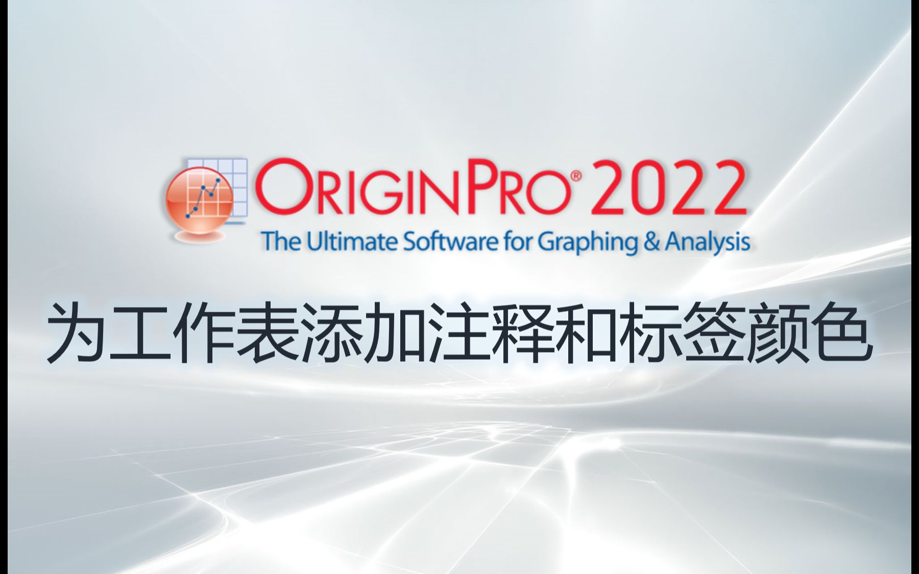 为工作表添加注释和标签颜色