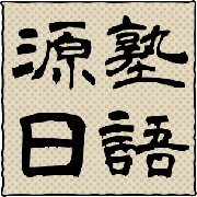 源塾日語 