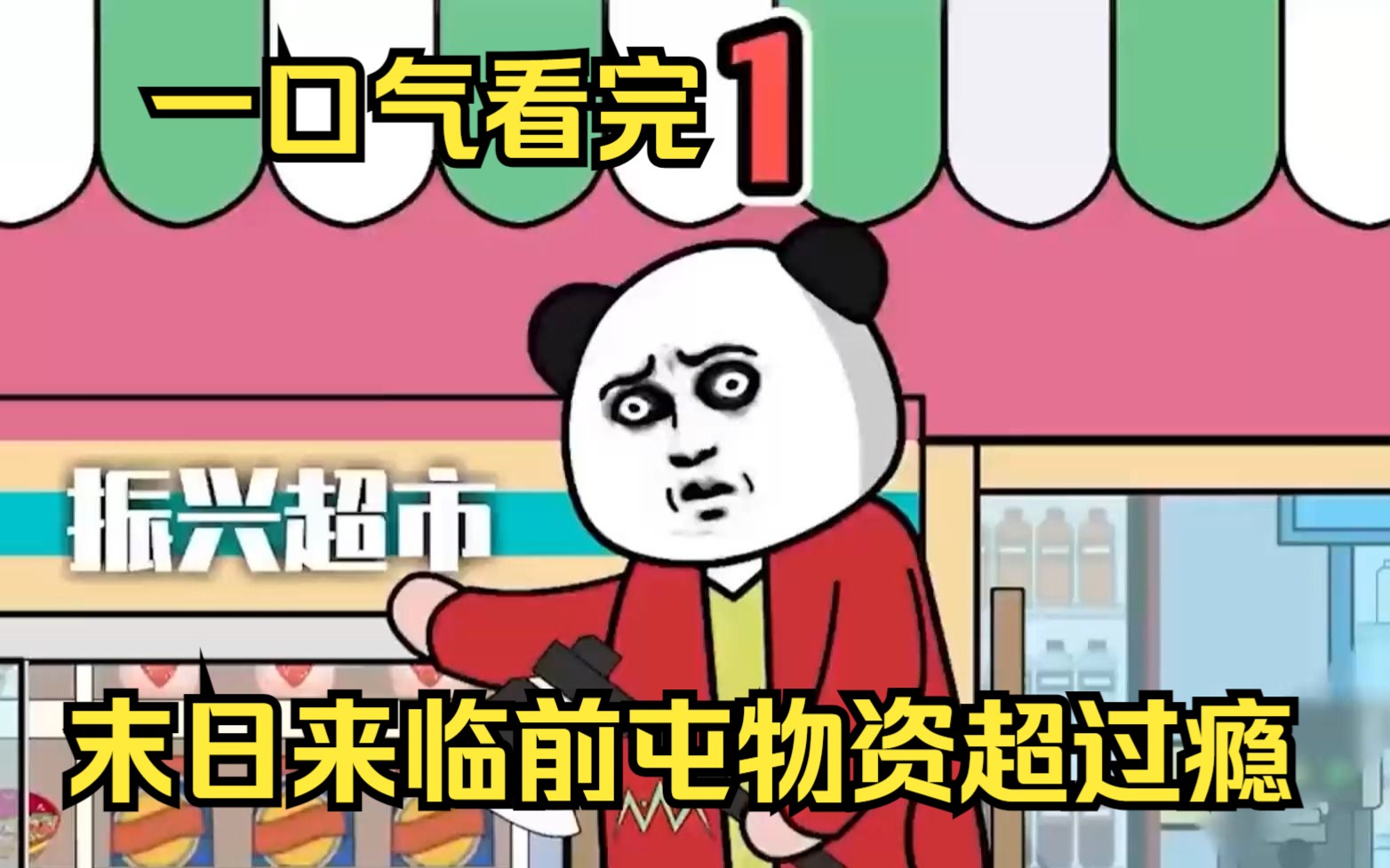 一口气看完沙雕动画末日来临前屯物资超过瘾