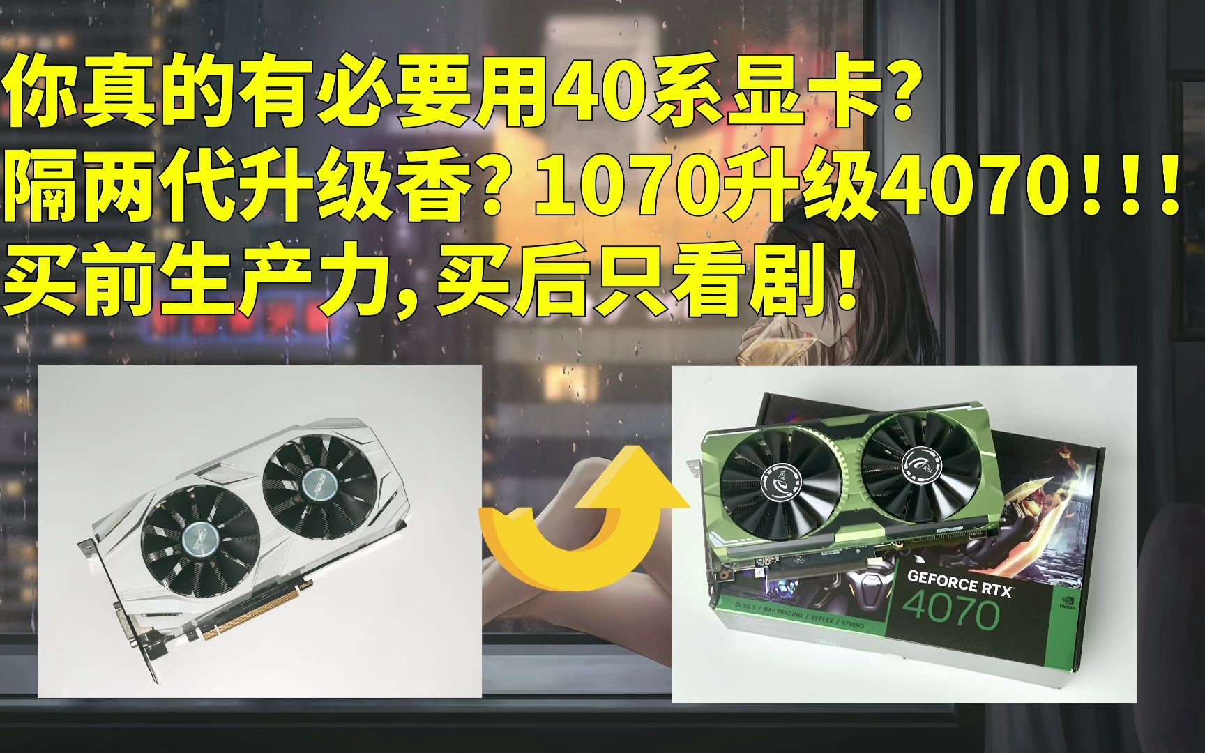 你真的有必要升级40系显卡?我下山了,最便宜的RTX4070只要4199,...