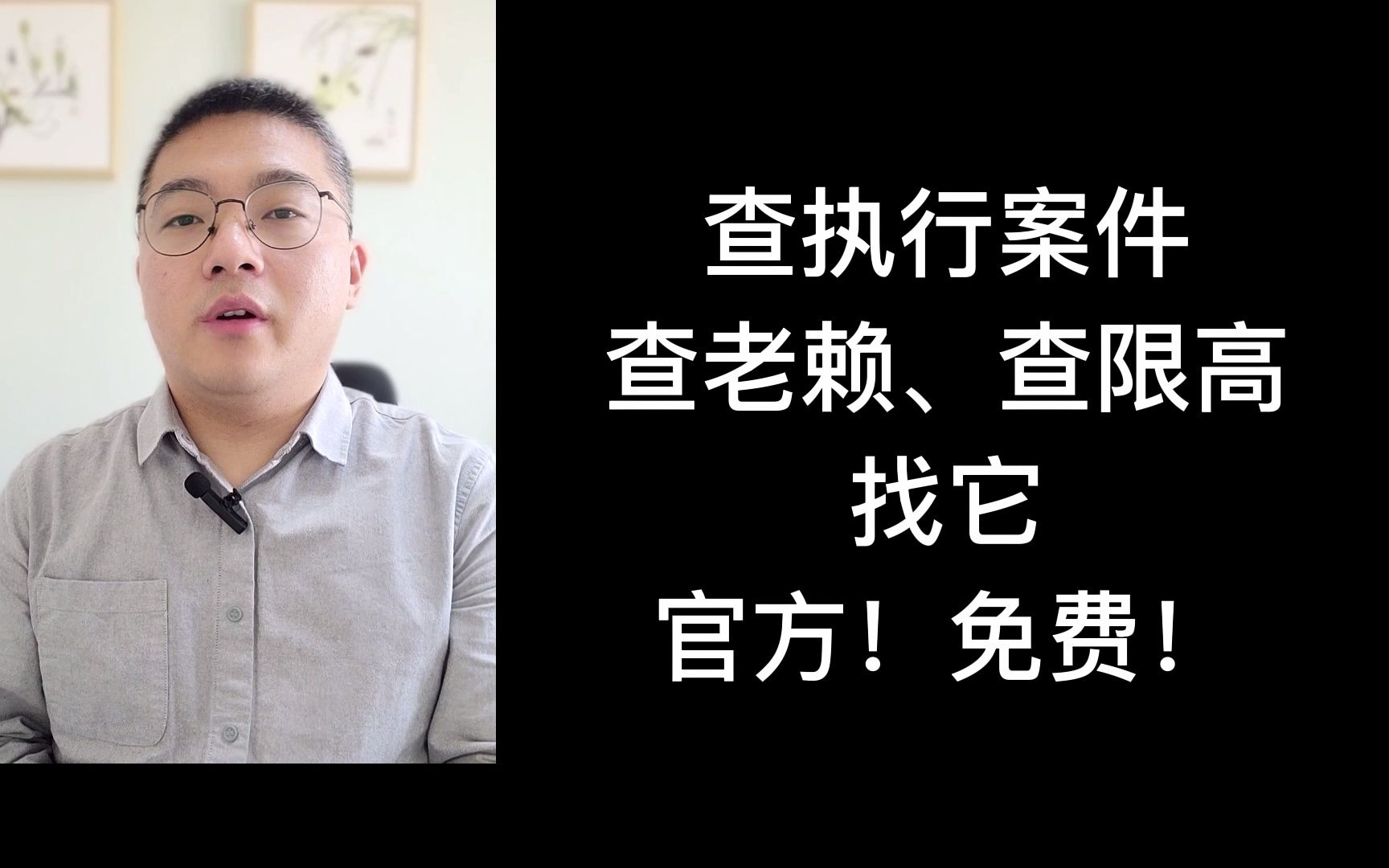 中国执行信息公开网介绍(二):查执行案件,查老赖,查限高,找它,官方!免费!