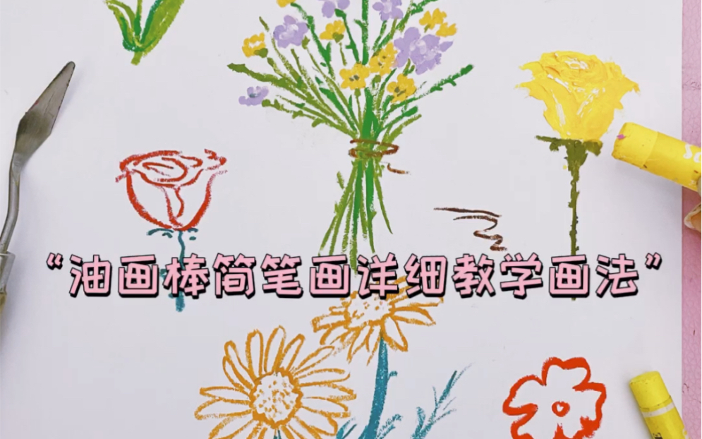 油画棒简笔画教程|超实用 新手入门宝典随手整理了一些用油画棒画...