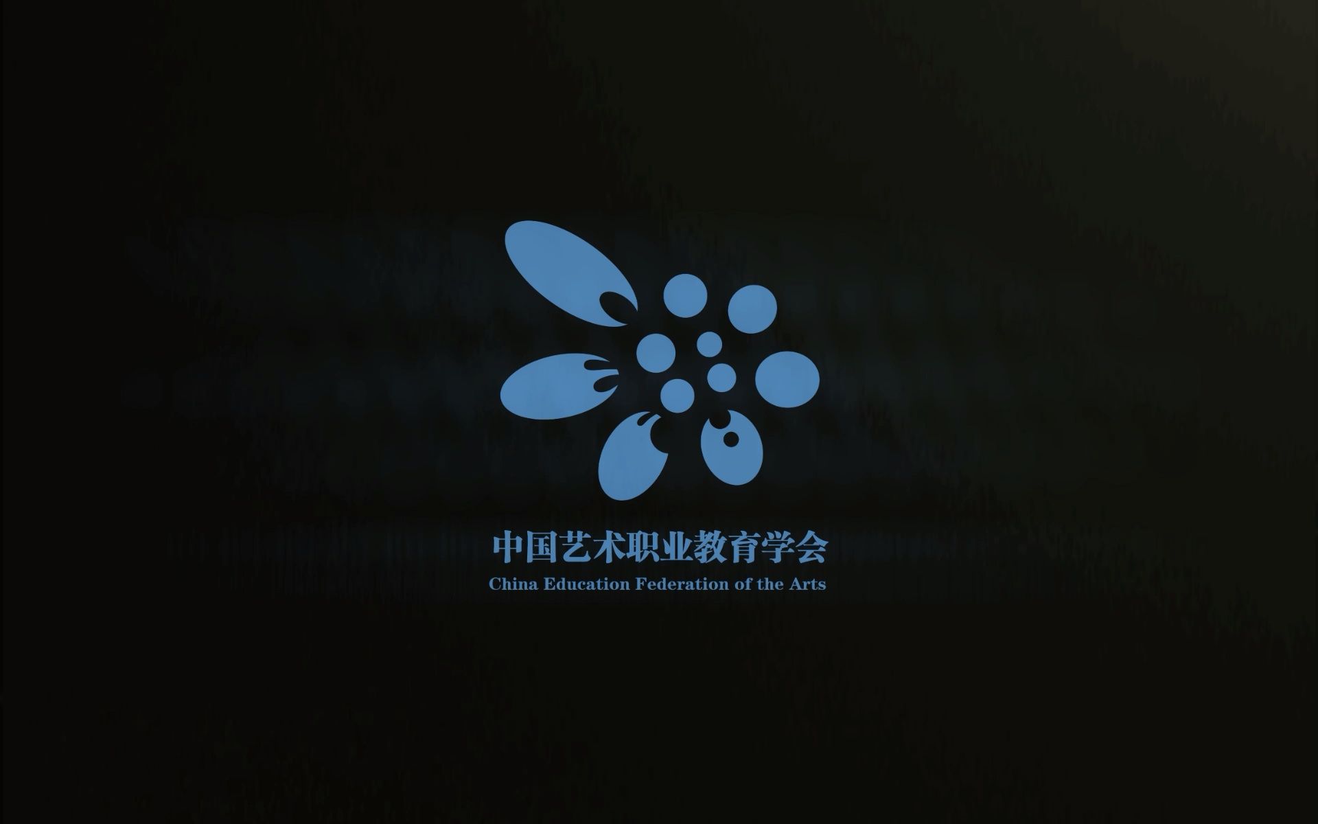 中国艺术职业教育学会(简称:CEFA)-简介