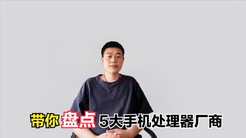 手机处理器5大厂商,你知道几家?最畅销的处理器竟不是苹果华为