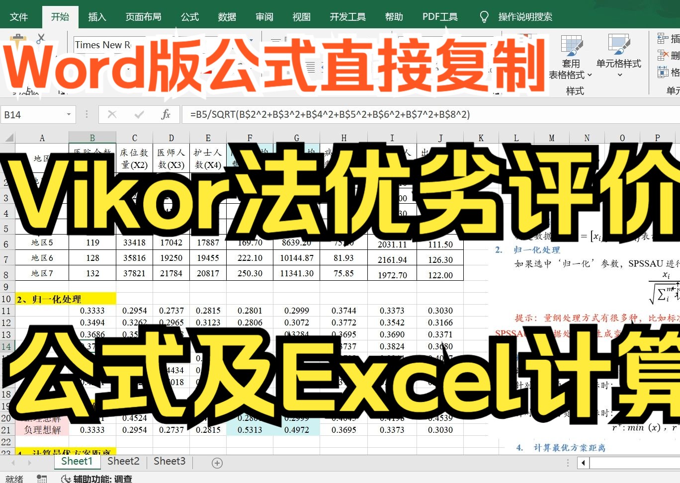【小白学统计】vikor法(折中妥协法)综合评价word版公式梳理与Excel...