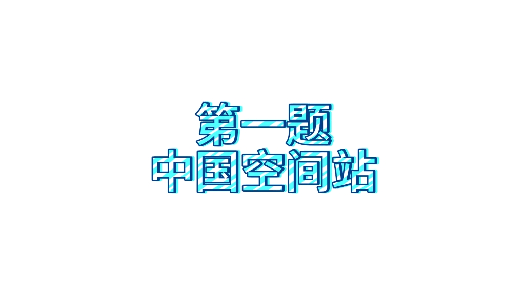 山西晋中2024信息技术中考第一题 中国空间站