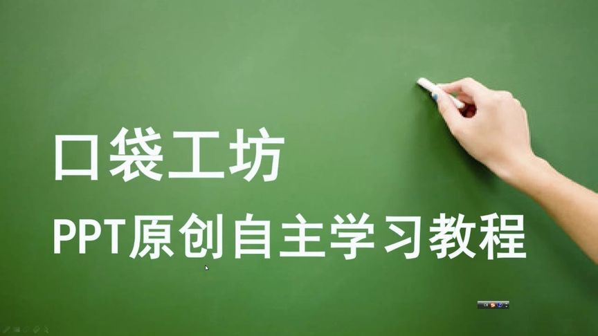 口袋工坊原创PPT教程:图片插入和背景的修改与设置