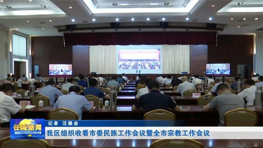 我区组织收看市委民族工作会议暨全市宗教工作会议