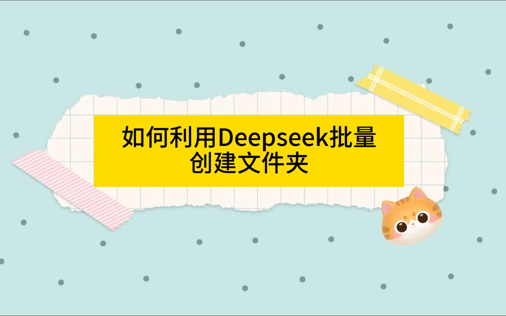 【EXCEL小技巧】如何利用Deepseek批量创建文件夹