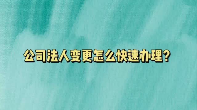 营业执照变更法人