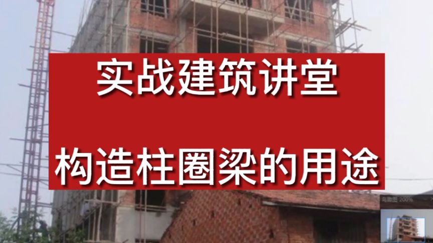 实战建筑讲堂:构造柱圈梁的用途是什么?意想不到的结果