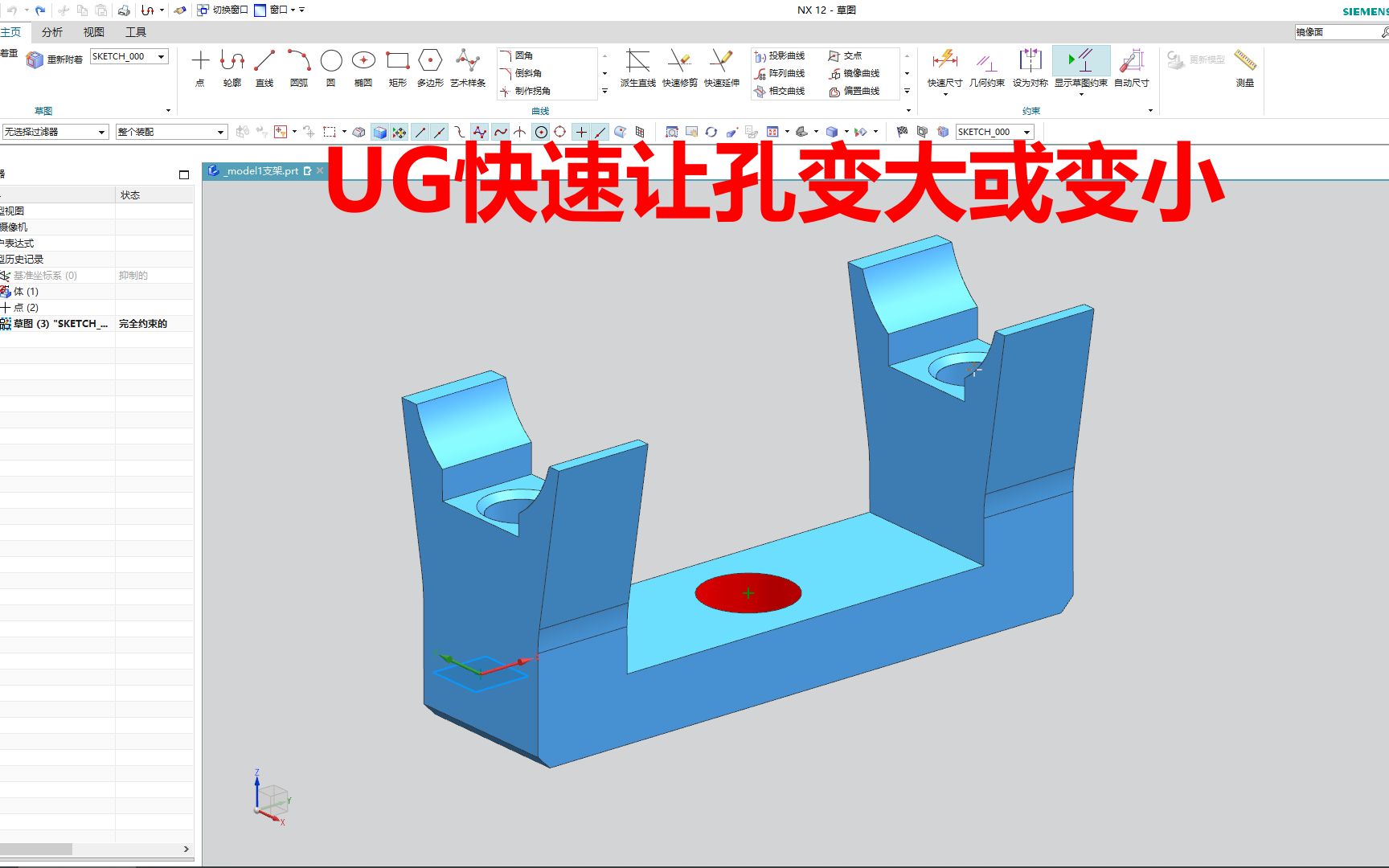 UG如何让孔变大或变小