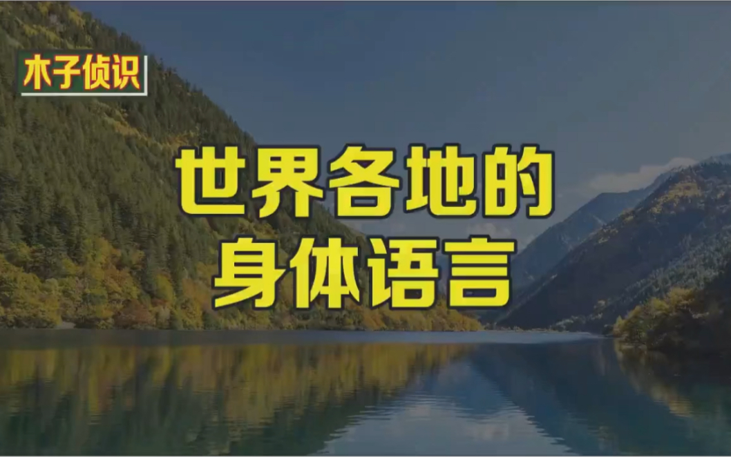 世界各地的身体语言